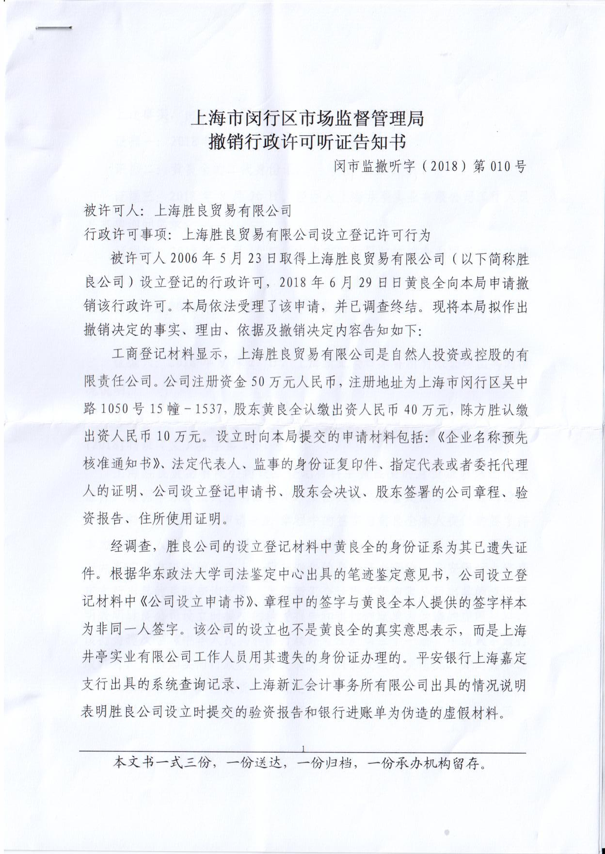 上海市闵行区市场监督管理局 撤销行政许可听证告知书 其他公告 上海闵行区政府网站