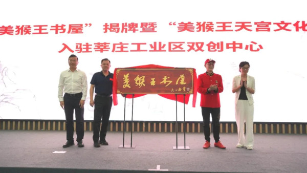 美猴王书屋入驻莘庄工业区 莘庄工业区 上海市闵行区人民政府网站
