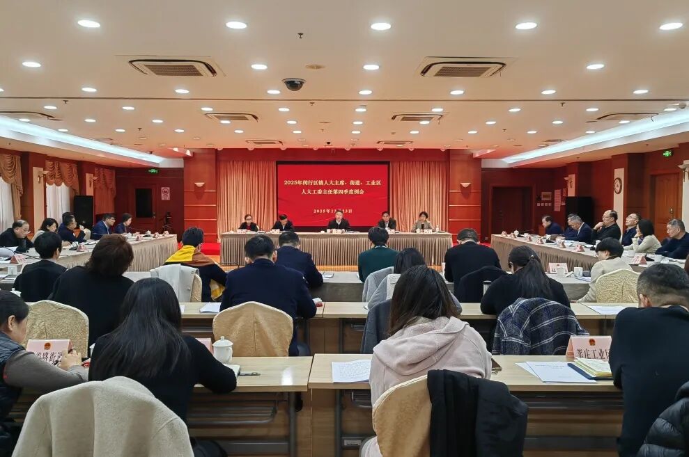 聚力推动闵行人大工作高质量发展！2025年闵行区镇人大主席、街道、工业区人大工委主任第四季度例会召开_闵行要闻_上海市闵行区人民政府网站